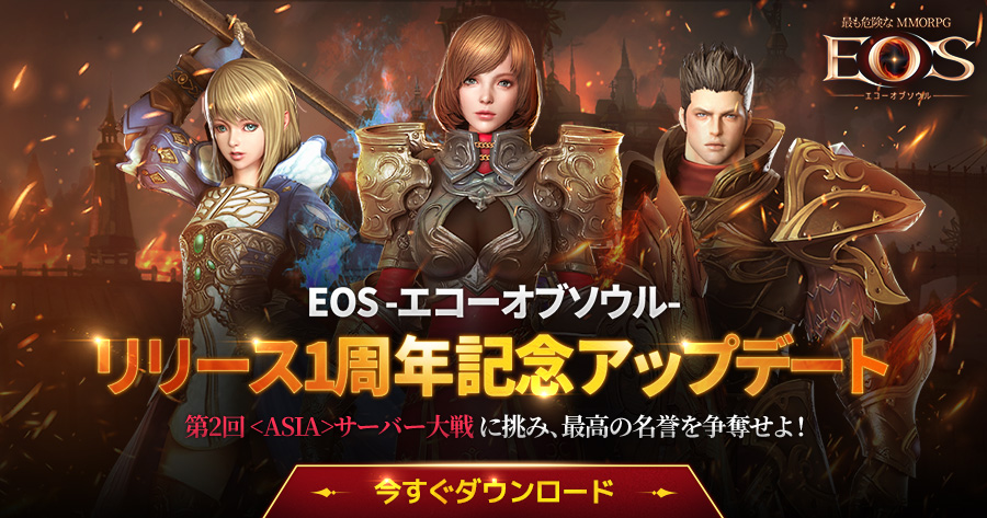 EOS -エコーオブソウル- 第2回 サーバー大戦＆リリース1周年記念1周年アップデート
